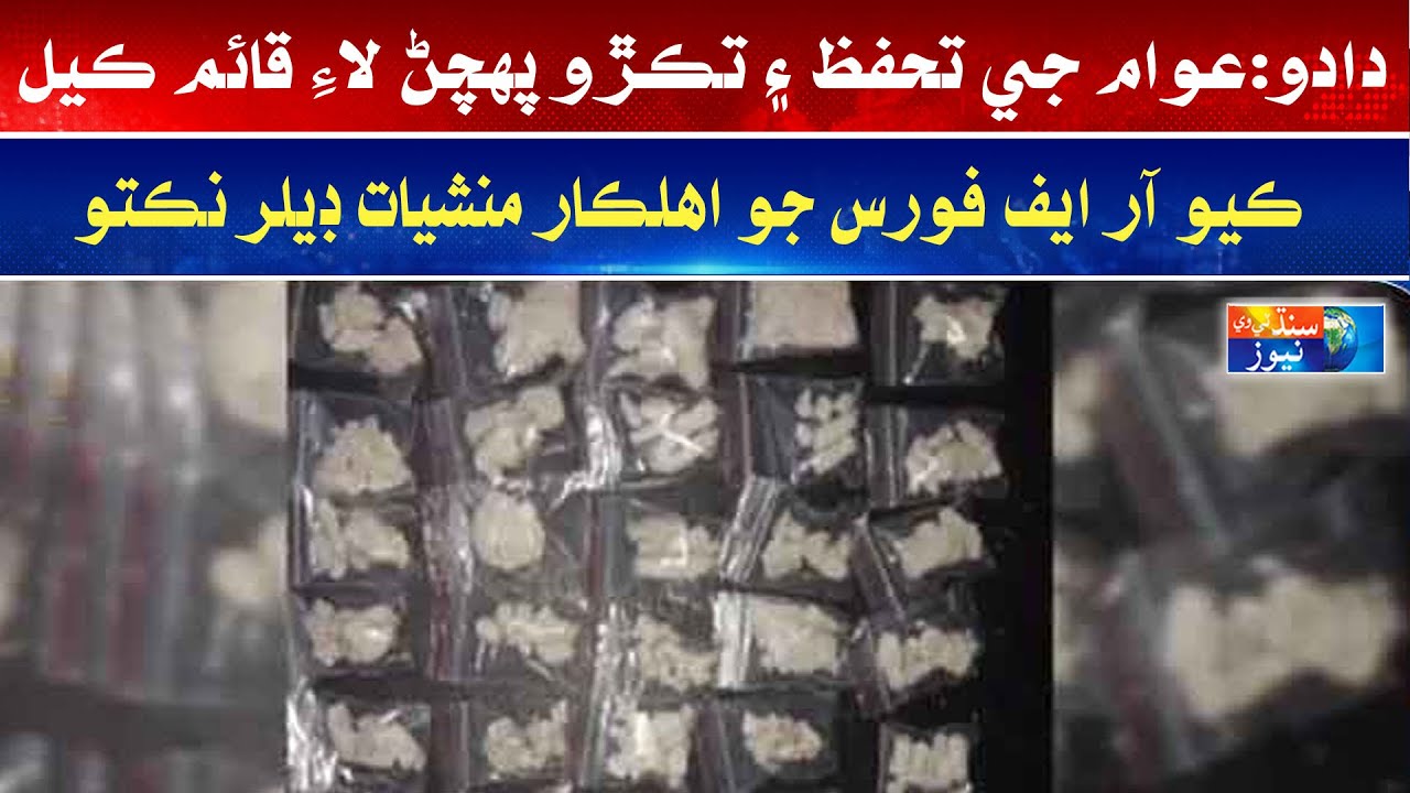 Dadu: Awam Je Tahafuz Lai Qaim Keal QRF Force Jo Ahelkar Mansheyat ...