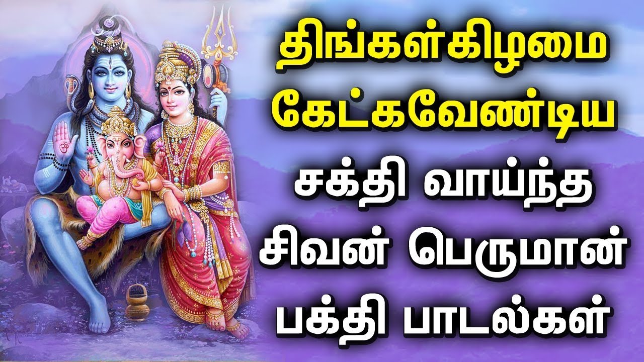 MONDAY POWERUL SHIVAN TAMIL DEVOTIONAL SONGS | Shivan Padalgal | Lord ...