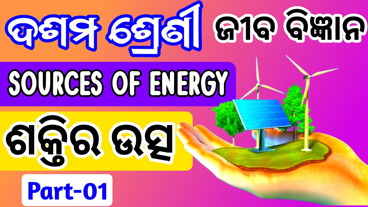 SOURCES OF ENERGY || CLASS 10 LIFE SCIENCE || ଶକ୍ତି ର ଉତ୍ସ || ଦଶମ ...