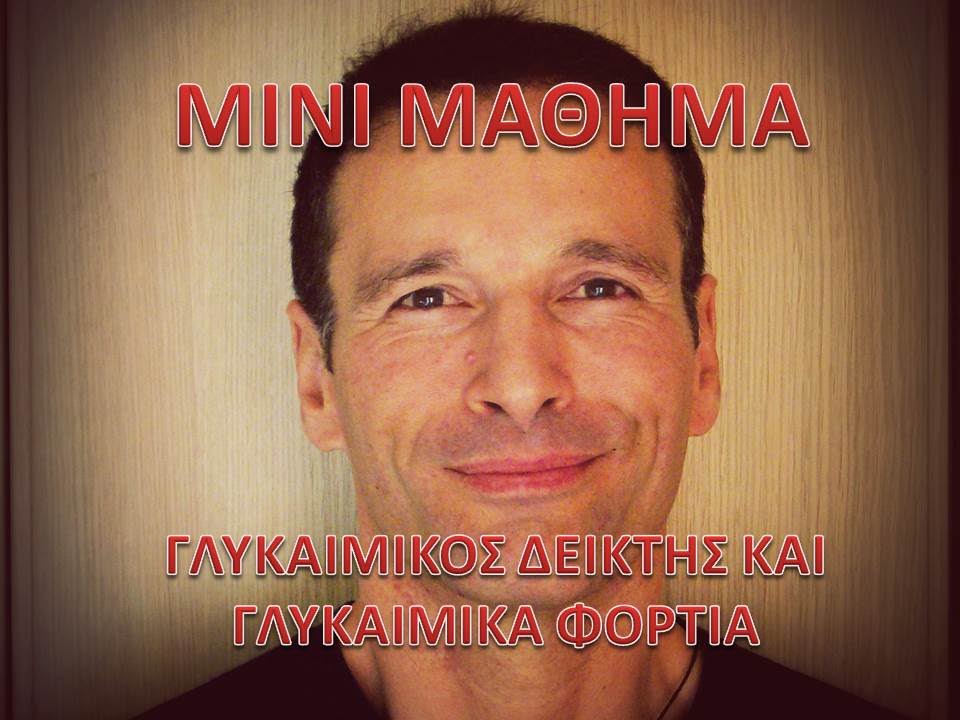ΓΛΥΚΑΙΜΙΚΟΣ ΔΕΙΚΤΗΣ ΚΑΙ ΓΛΥΚΑΙΜΙΚΟ ΦΟΡΤΙΟ - YouTube