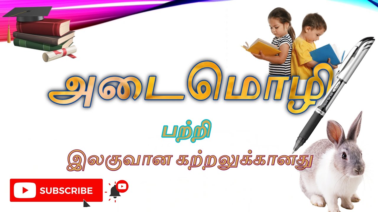 அடைமொழி விளக்கம் 📖 Adaimoli 📚 தமிழ் மொழி இலக்கணம் 🖊 இலகுவான ...