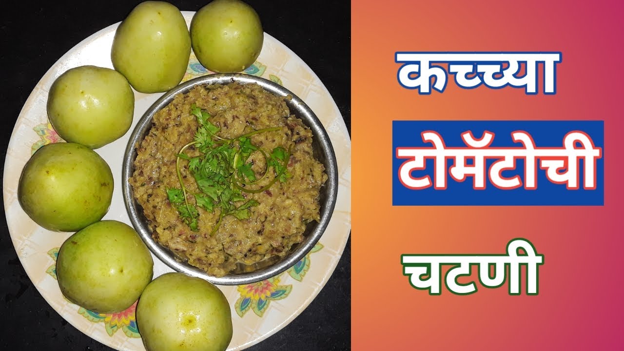 कच्च्या टोमॅटोची चटणी बनवण्याची सोपी पद्धत how to make tomato chatani ...