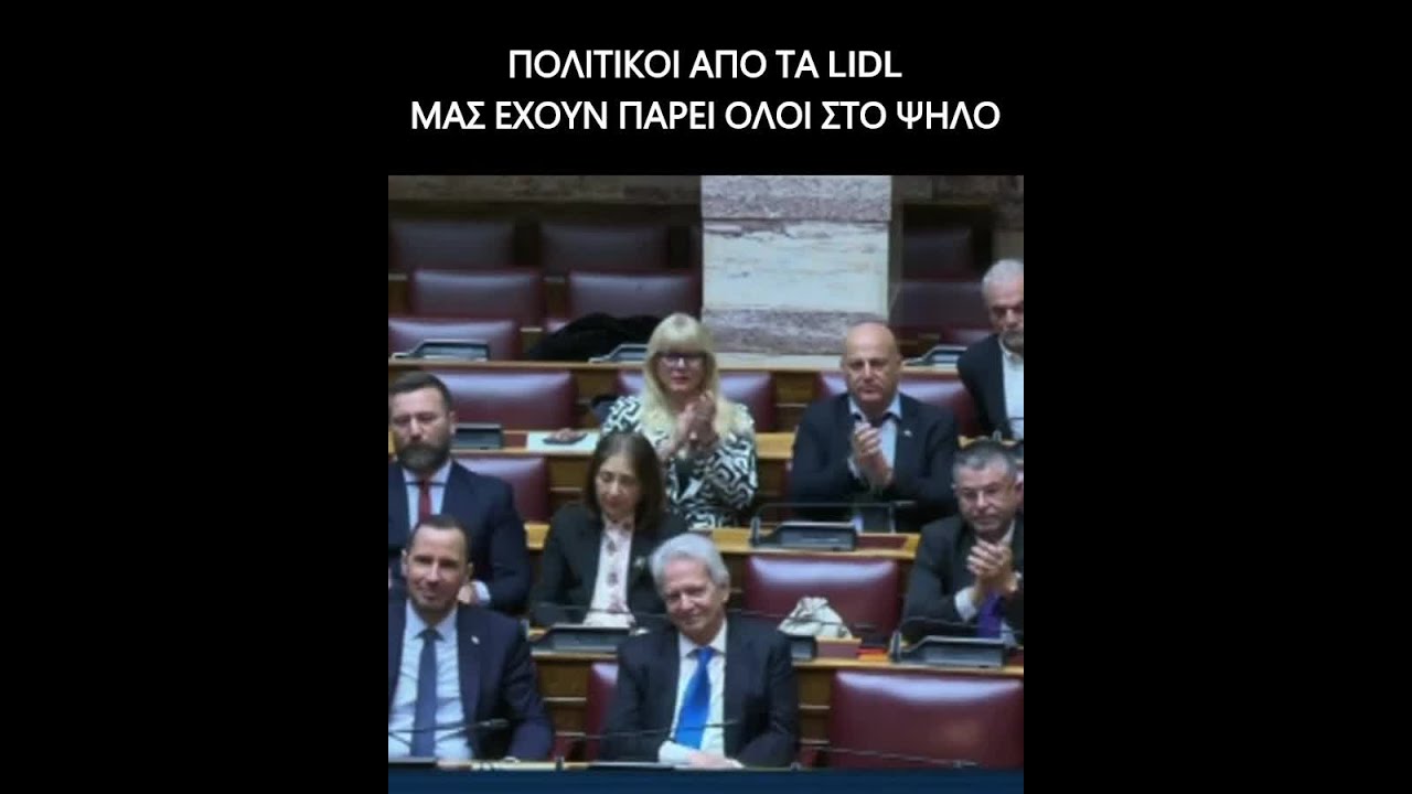 ΠΟΛΙΤΙΚΟΙ ΑΠΟ ΤΑ LIDL ΜΑΣ ΕΧΟΥΝ ΠΑΡΕΙ ΟΛΟΙ ΣΤΟ ΨΗΛΟ - YouTube