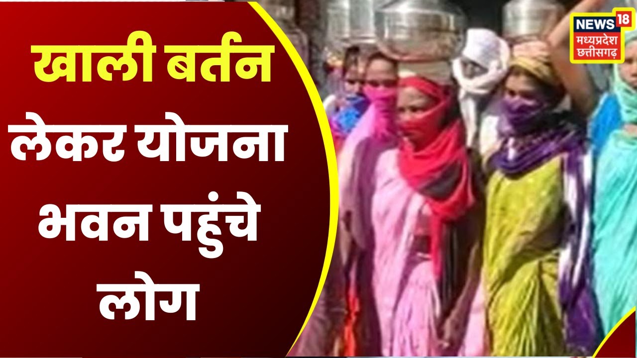 Mandla : जिले में पानी की समस्या से परेशान लोग, खाली बर्तन लेकर पहुंचे ...