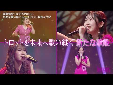 PR映像_日韓共同で歌姫No.1決定_【トロット・ガールズ・ジャパン】毎週金曜18:00〜WOWOW・ABEMAで無料放送&配信