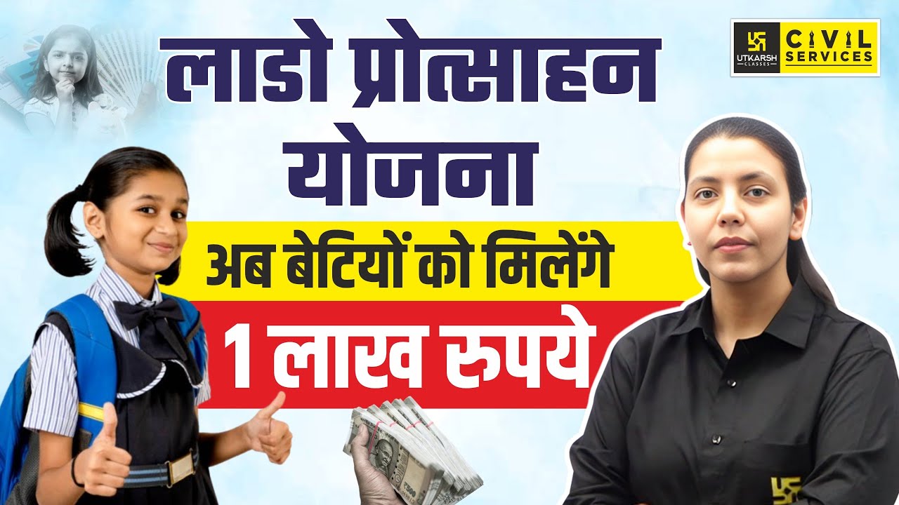 Lado Protsahan Yojana | लाडो प्रोत्साहन योजना | By Anjali Ma'am | RAS ...
