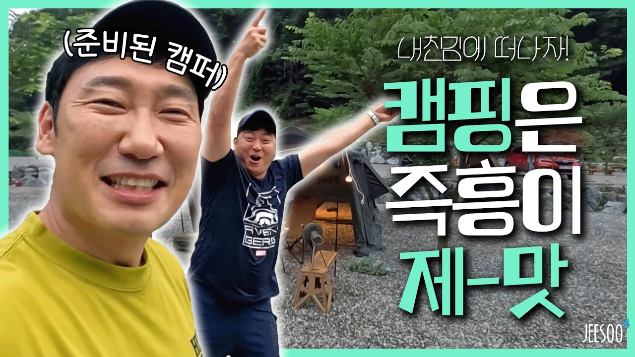 프로 캠퍼라면? 즉흥 캠핑은 못 참지! 😜 승윤이는 고기와 라면만 있다면 어디든지 갈 수 있어...⭐ | 수동길 170 캠핑장 ...