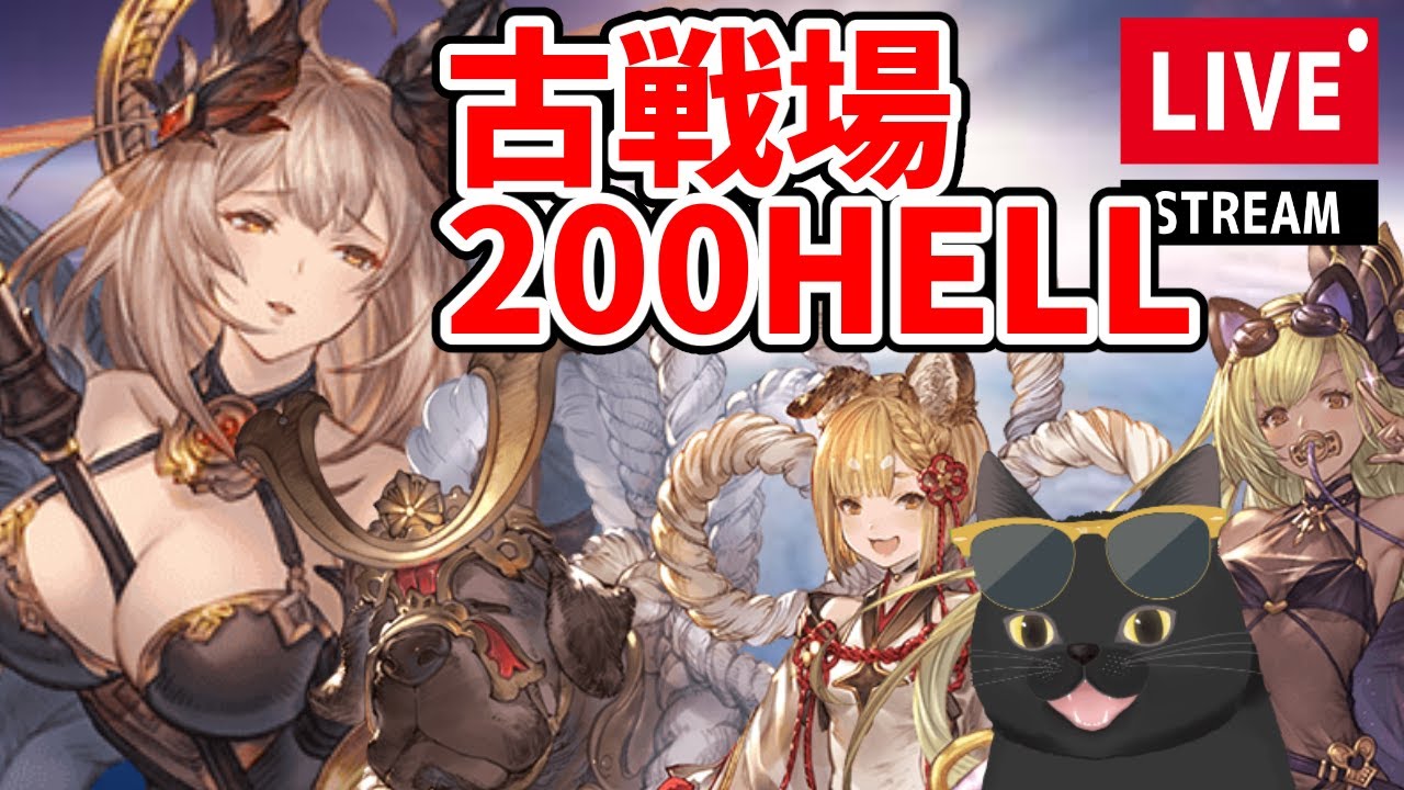 【グラブル】200HELL手動ムーブの確認・調整をする(AT・団バフ時)【本戦3日目】 - YouTube