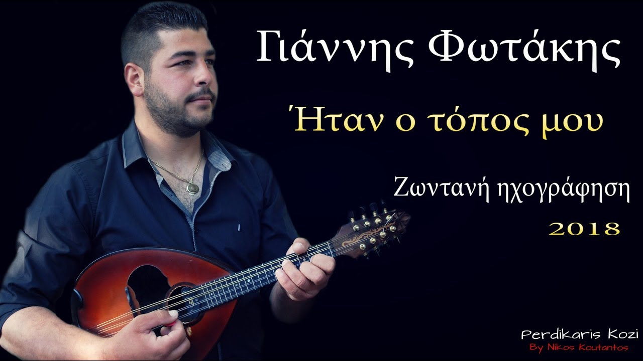 Γιαννης Φωτακης ~ Ηταν ο τοπος μου...Ζωντανη ηχογραφηση 2018 - YouTube