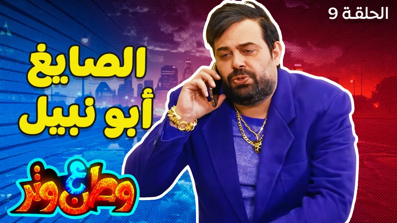 وطن ع وتر | دخل يشتري دهب من أبو الفراجين بس اللي خرج بيه كان أغرب من ...