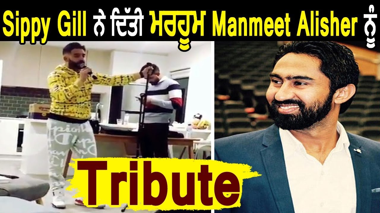 Sippy Gill ਨੇ ਦਿੱਤੀ ਮਰਹੂਮ Manmeet Alisher ਨੂੰ ਆਪਣੇ Song ਨਾਲ Tribute ...