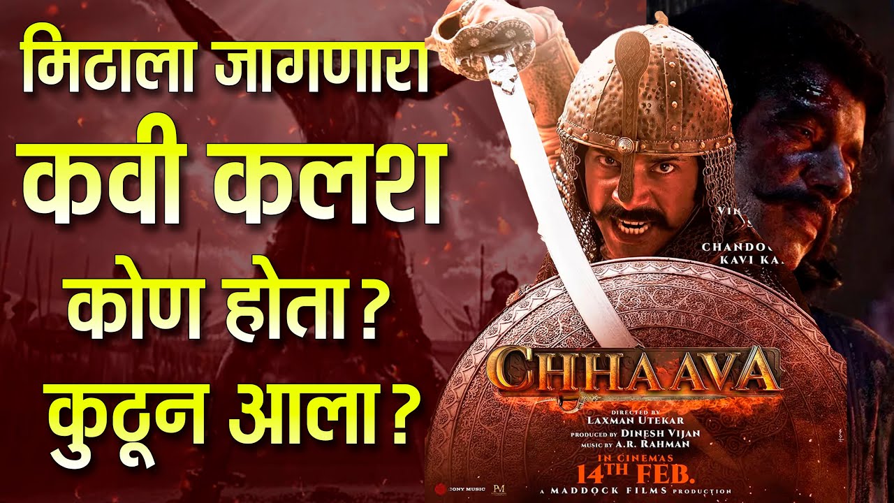 Kavi kalash real story | कवी कलश कोण होते? | sambhaji maharaj ani kavi ...