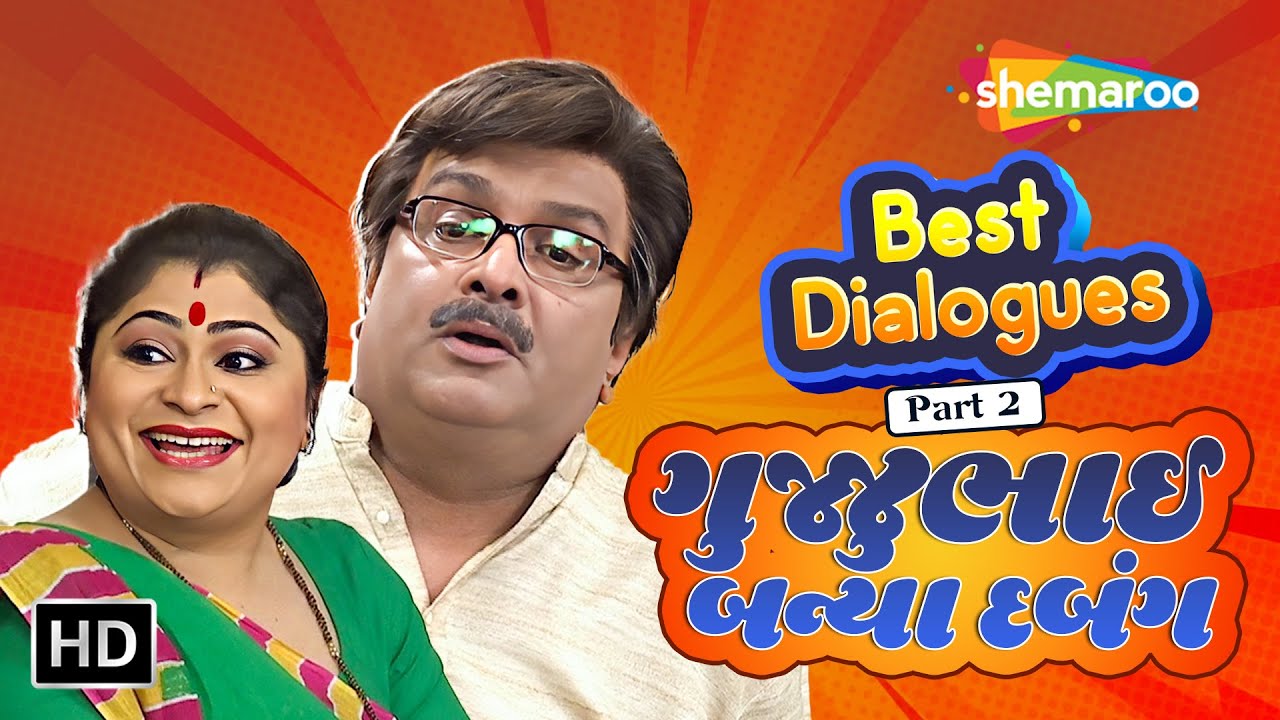 Best Dialogues | Non - Stop Unlimited Laughter Comedy | Gujjubhai Banya ...