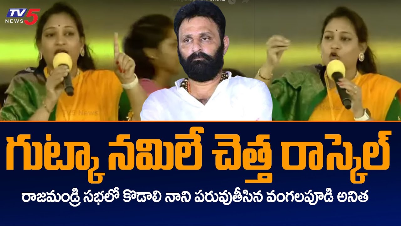 TDP Vangalapudi Anitha Strong Comments on YCP MLA Kodali Nani ...