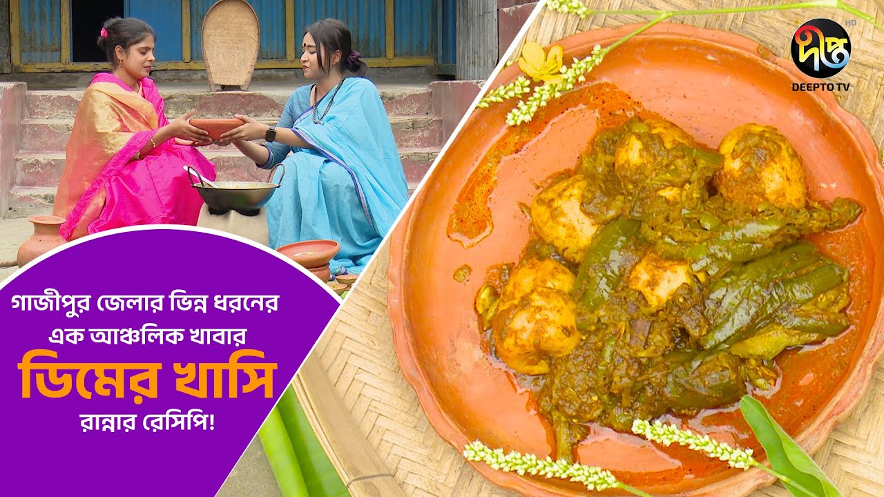 Chular Par | গাজীপুর জেলার ভিন্ন ধরনের এক আঞ্চলিক খাবার "ডিমের খাসি ...