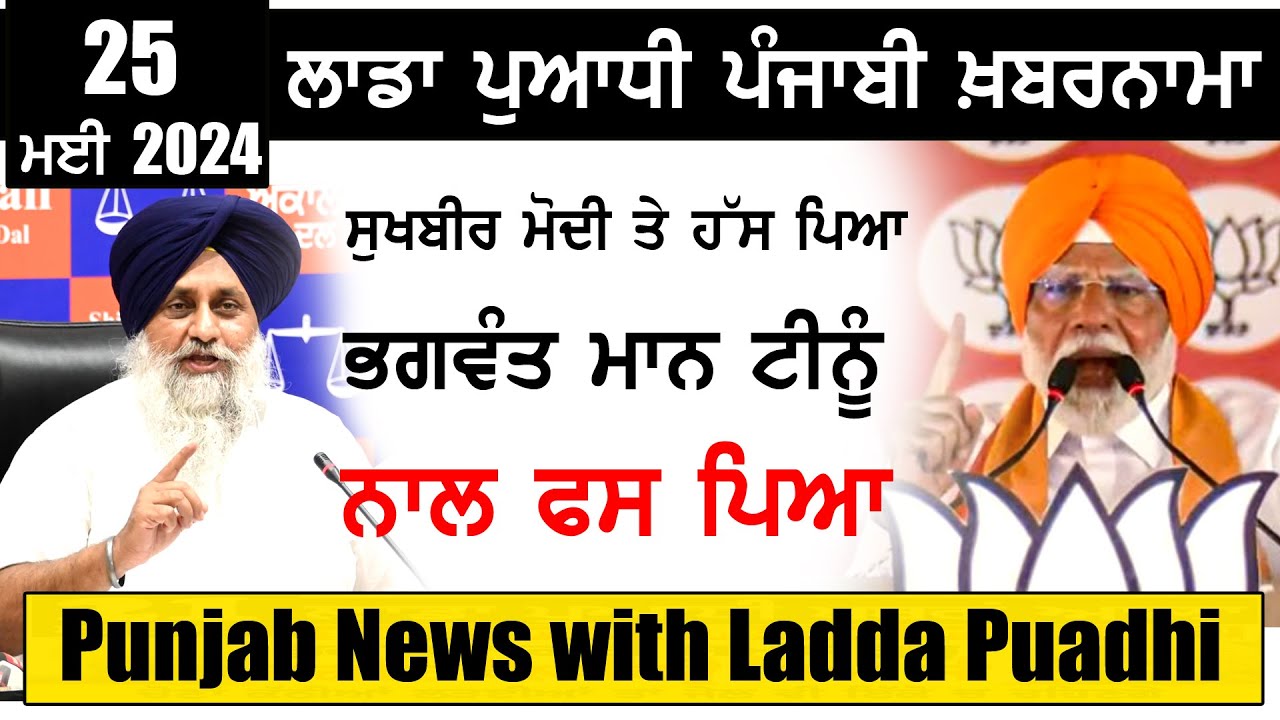 Punjab News with Ladda Puadhi | Punjab news Today | 25 May 2024 - YouTube