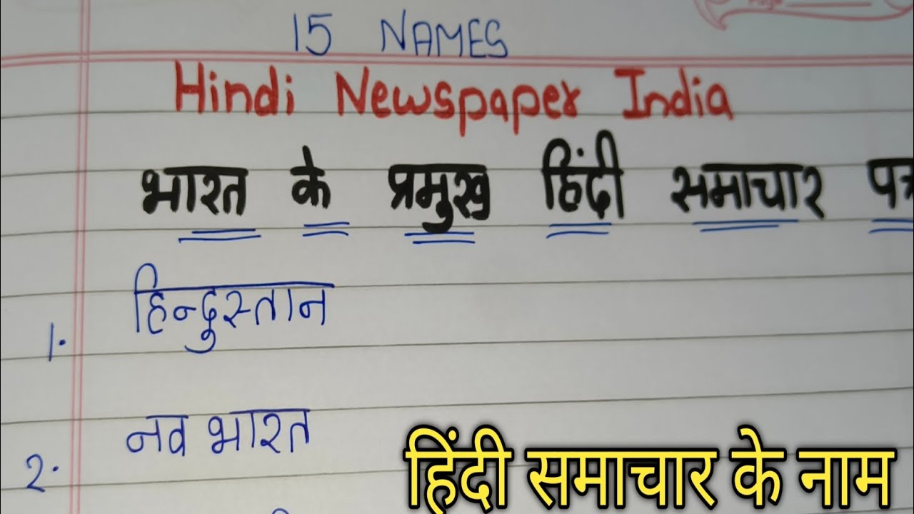 Hindi Newspaper in India Names/ हिंदी समाचार पत्रों के नाम /15 Names of ...