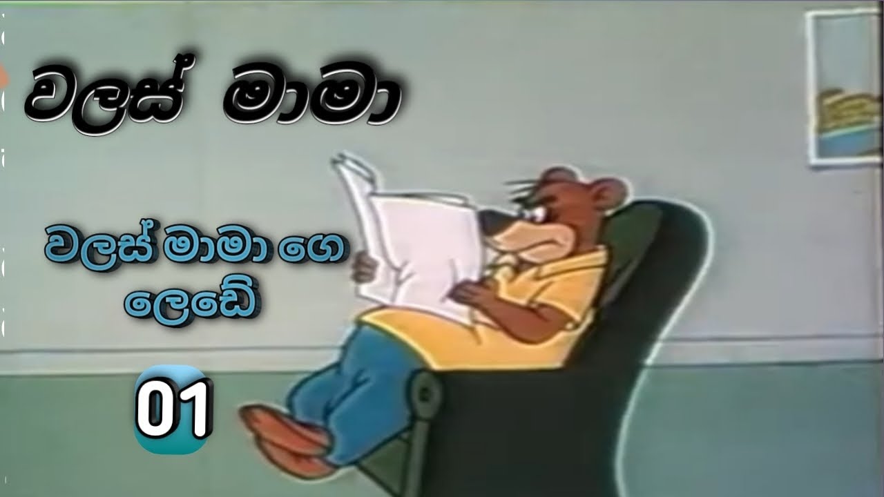 Walas mama | වලස් මාමා |walas mama ge lede Episode 01 - YouTube