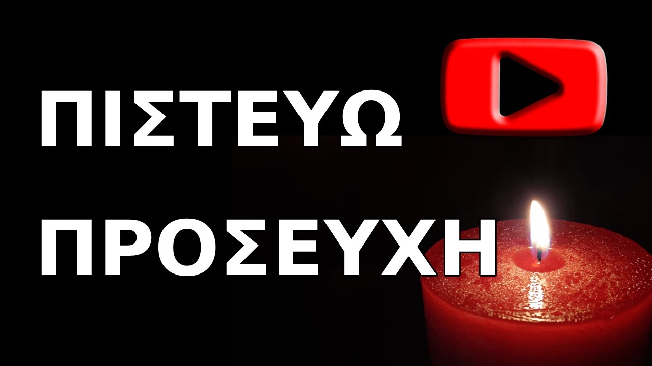 Πιστευω προσευχη | Το σύμβολο της Πίστεως ! - YouTube