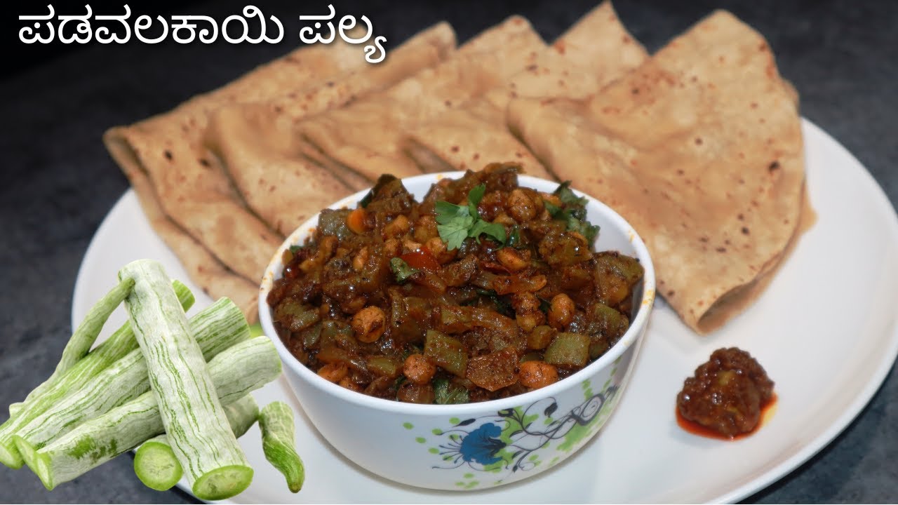 ಉತ್ತರ ಕರ್ನಾಟಕ ಶೈಲಿಯಲ್ಲಿ ಪಡವಲಕಾಯಿ ಪಲ್ಯ ಮಾಡುವ ವಿಧಾನ | Snake Gourd Sabji ...