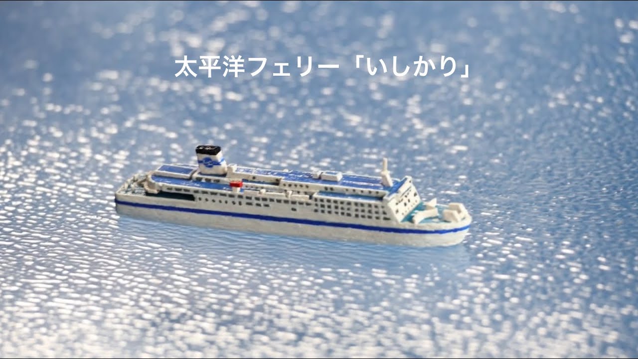 【極小】フェリー【Ship】のミニチュア15 太平洋フェリー「いしかり」 #miniature #ferry 苫小牧 仙台 名古屋 #手作り ...