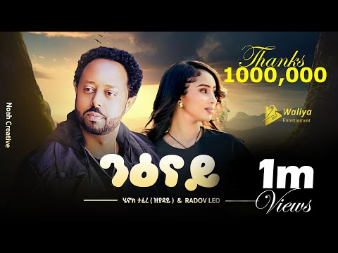 Henok Tafere X Radov Leo - Nienay | ንዕናይ - New Tigrigna Music 2025 [Official Music Video]