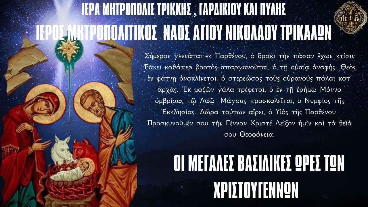 ΜΕΓΑΛΕΣ ΒΑΣΙΛΙΚΕΣ ΩΡΕΣ ΧΡΙΣΤΟΥΓΕΝΝΩΝ ΑΠΟ ΤΟΝ ΜΗΤΡΟΠΟΛΙΤΙΚΟ ΝΑΟ ΑΓ ...