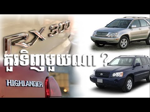 គួរទិញមួយណា Lexus RX300 vs Highlander Review - YouTube