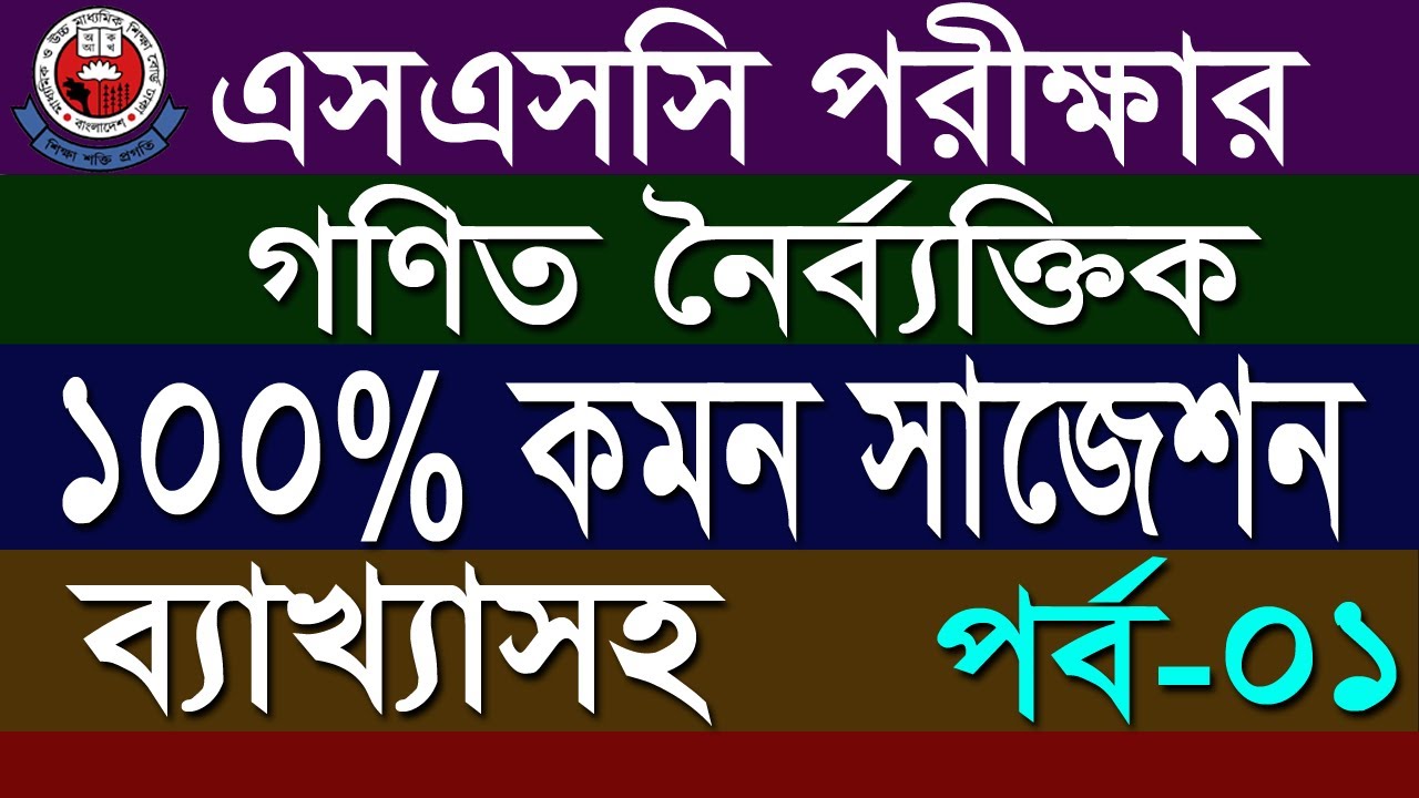 এসএসসি গণিত নৈর্ব্যক্তিক সাজেশন ২০২২, পর্ব-০১ | ‍SSC Math MCQ ...