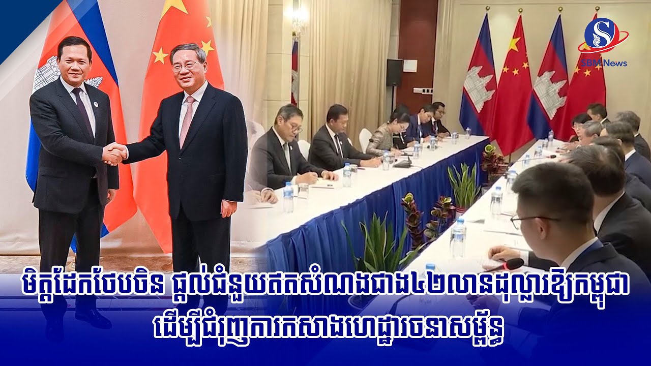 មិត្តដែកថែបចិន ផ្តល់ជំនួយឥតសំណងជាង៤២លានដុល្លារឱ្យកម្ពុជា ...