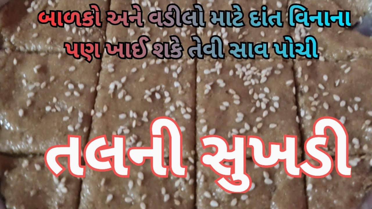 ઉતરાયણ સ્પેશ્યિલ બનાવો એકદમ સોફટ્ તલની સુખડી /mkarsankranti special tal ...