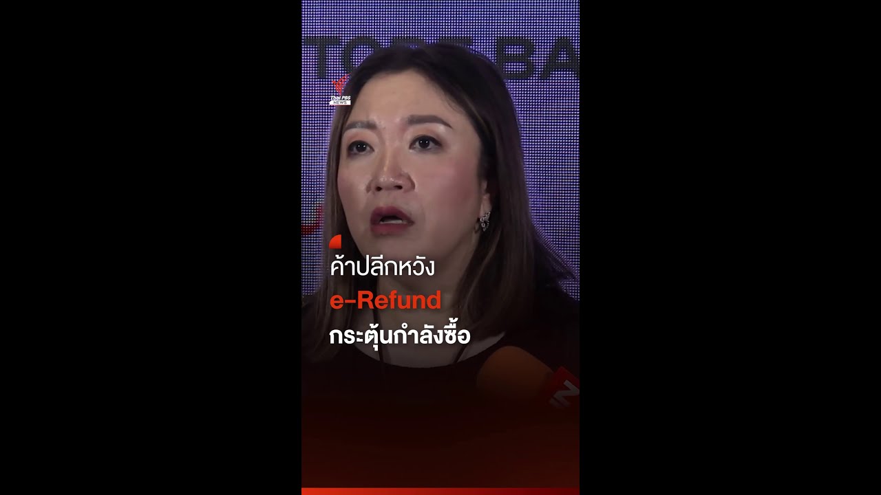 ค้าปลีกหวัง e-Refund กระตุ้นกำลังซื้อ - YouTube
