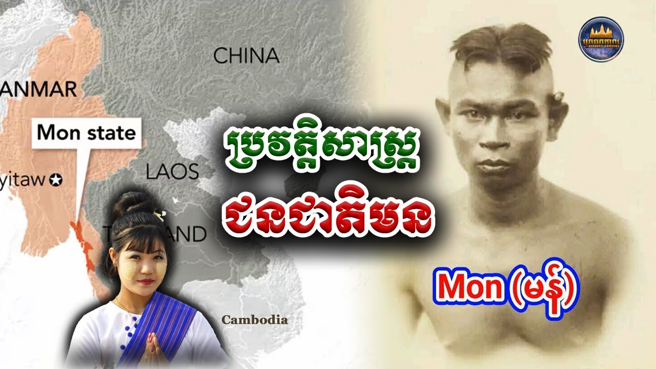 ប្រវត្តិជនជាតិមន | Mon History - YouTube