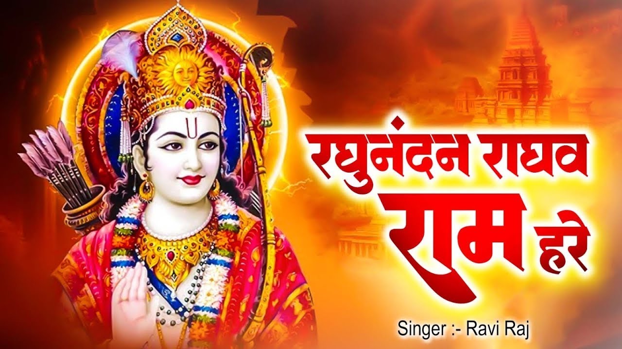 रघुनन्दन राघव राम हरे | Raghunandan Raghav Ram Hare | Ravi Raj | New ...