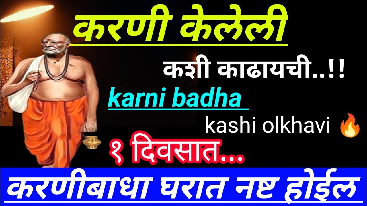 करणी बाधा केलेली कशी काढायची / karni badha kashi olkhavi / karni badha ...
