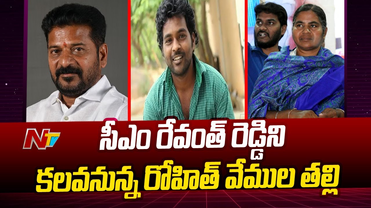Rohith Vemula Mother to Meet CM Revanth Reddy Shortly | NTV - YouTube