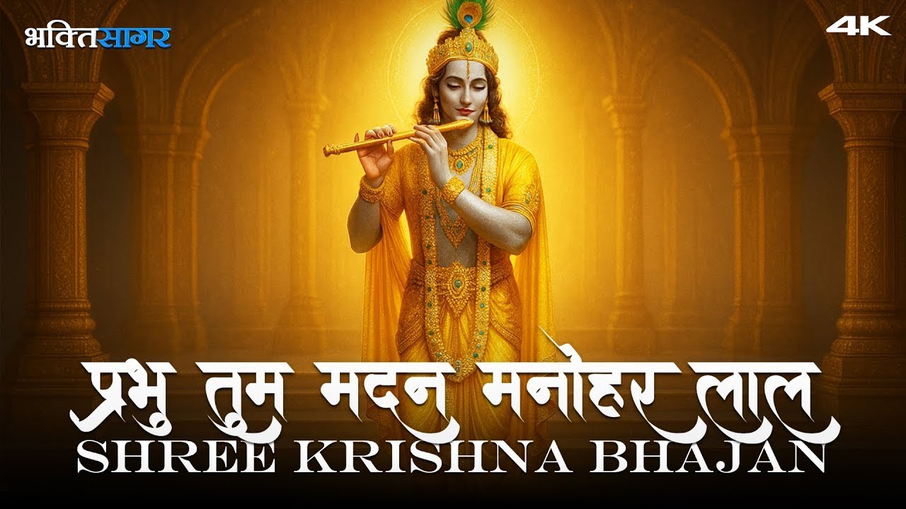 Prabhu Tum Madan Manohar Lal - प्रभु तुम मदन मनोहर लाल | Shree Krishna ...