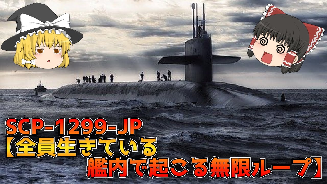 【SCP‐1299‐JP】全員生きている/艦内で起こる無限ループ - YouTube