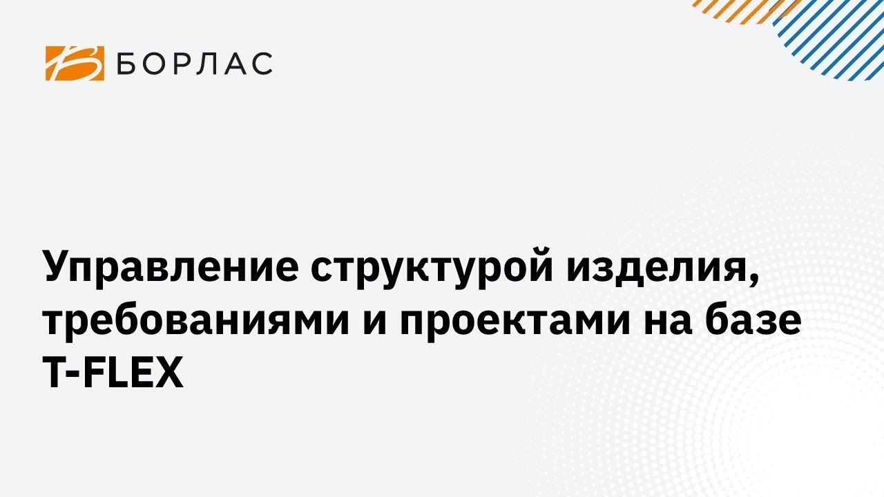 Управление структурой изделия, требованиями и проектами на базе T FLEX - YouTube
