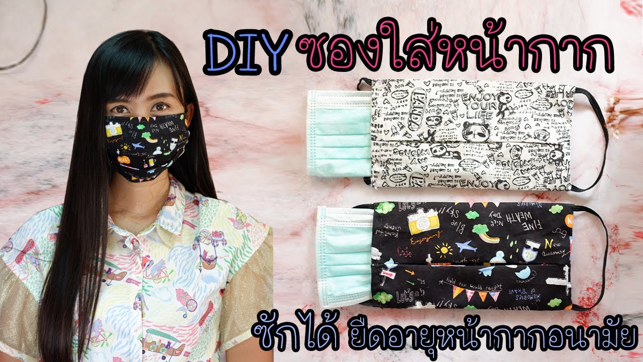 DIY ซองผ้าใส่หน้ากากอนามัย เย็บมือไม่ใช้จักร : How to make face mask ...