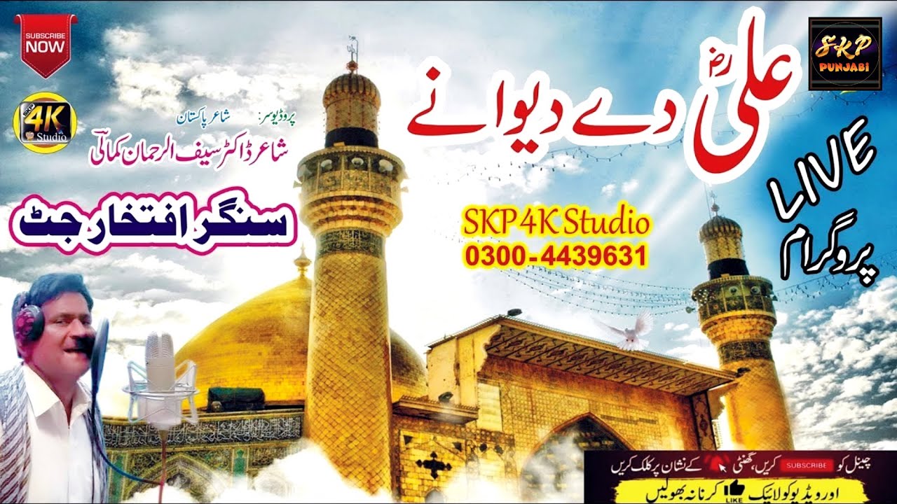 Ali De Dewanay Qaseeda Singer Iftikhar Jutt Live Program Producer Saif Kamali Lable SKP Punjabi ...