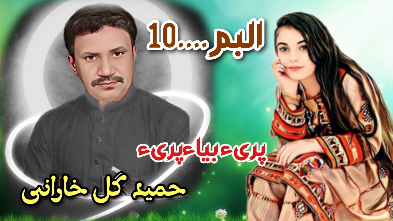 Tara Mehr Dila Nest ll Hameed Gull Kharani ll New Balochi Song ll ...