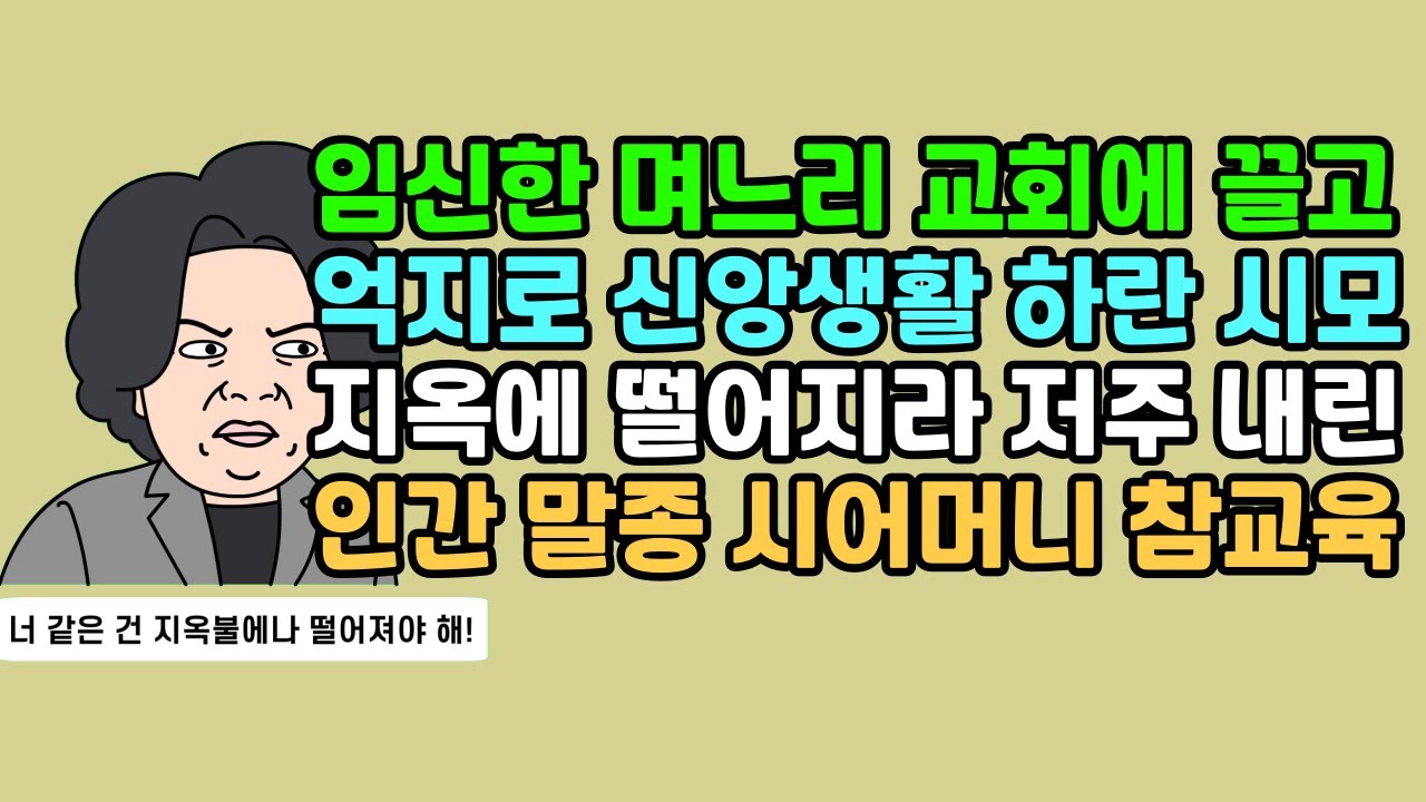 반전사연 임신한 며느리 교회에 끌고 억지로 신앙생활 하란 시모 지옥에 떨어지라 저주 내린 인간 말종 시어머니 참교육 실화사연 사연툰 사연 낭독 영상툰