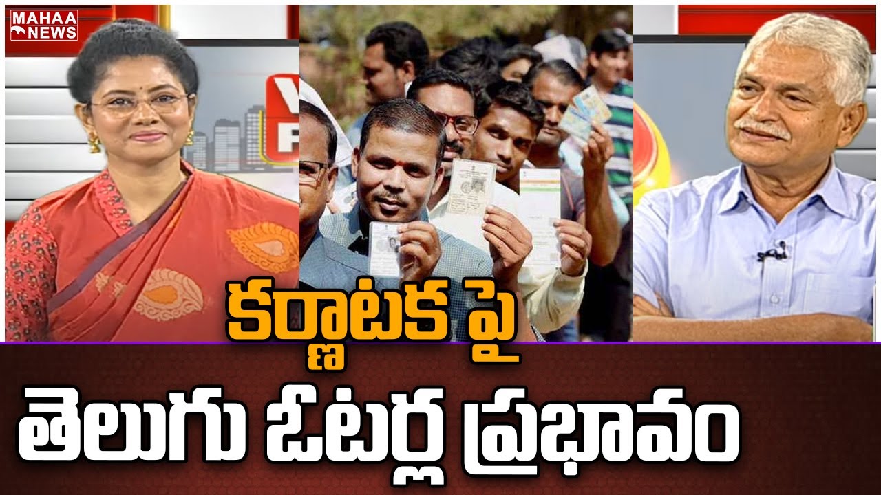 కర్ణాటక పై తెలుగు ఓటర్ల ప్రభావం | Karnataka Election Results 2023 ...