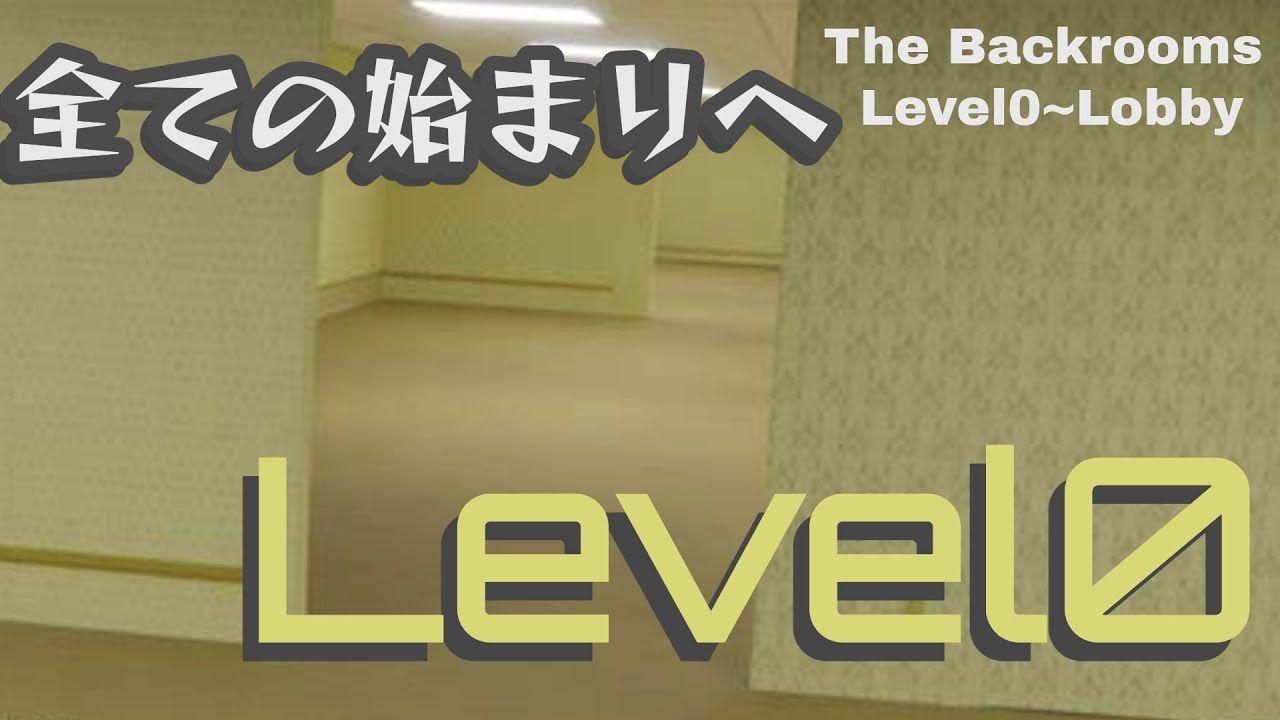 〔The Backroomsゆっくり解説＃01〕 Level0～” The Lobby” - YouTube
