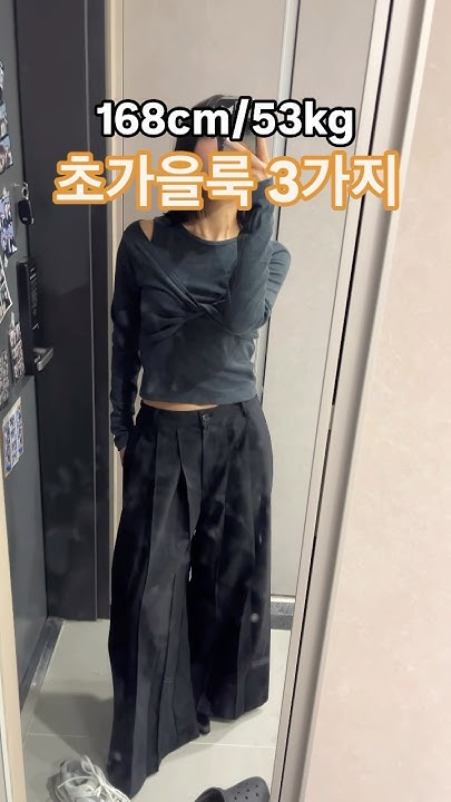 168cm/53kg🍁초가을 직장인 출근룩 3가지 코디! #쇼츠 #shorts #ootd #룩북 #가을 #fashion #패션 - YouTube