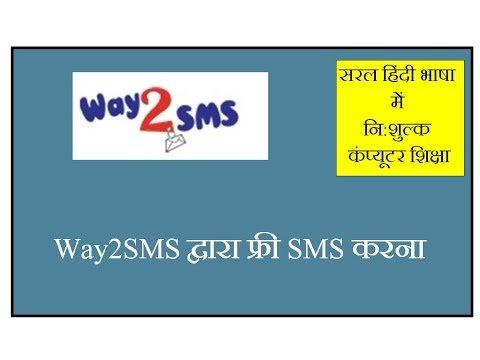 How to Send Free SMS by Way2sms - in Hindi, Way2Sms se Free SMS Kaise Bheje?