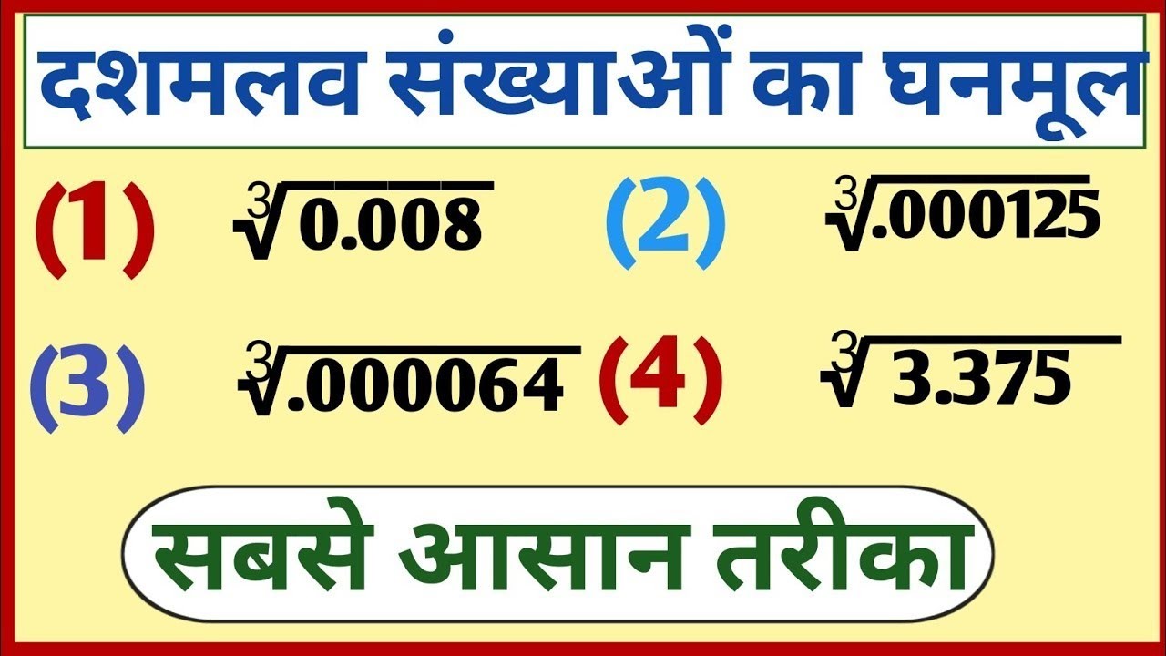 Dashamlav Sankhya ka Ghanmul Nikalna दशमलव संख्या का घनमूल cube root ...