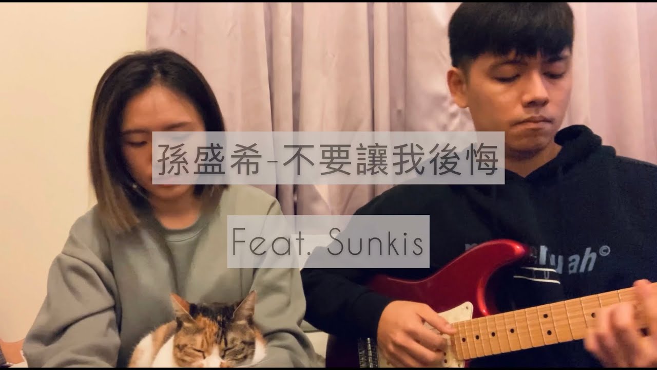 Shi Shi 孫盛希 - 不要讓我後悔Realer love feat.Sunkis [ Cover By Flavor ] - YouTube