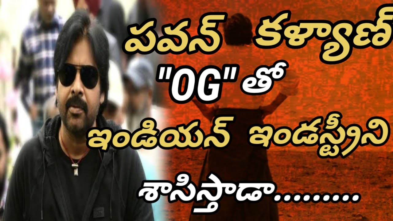 పవన్ కళ్యాణ్ "og"మూవీ తో ఇండియన్ ఇండస్ట్రీని శాసిస్తాడు #pawankalyan # ...
